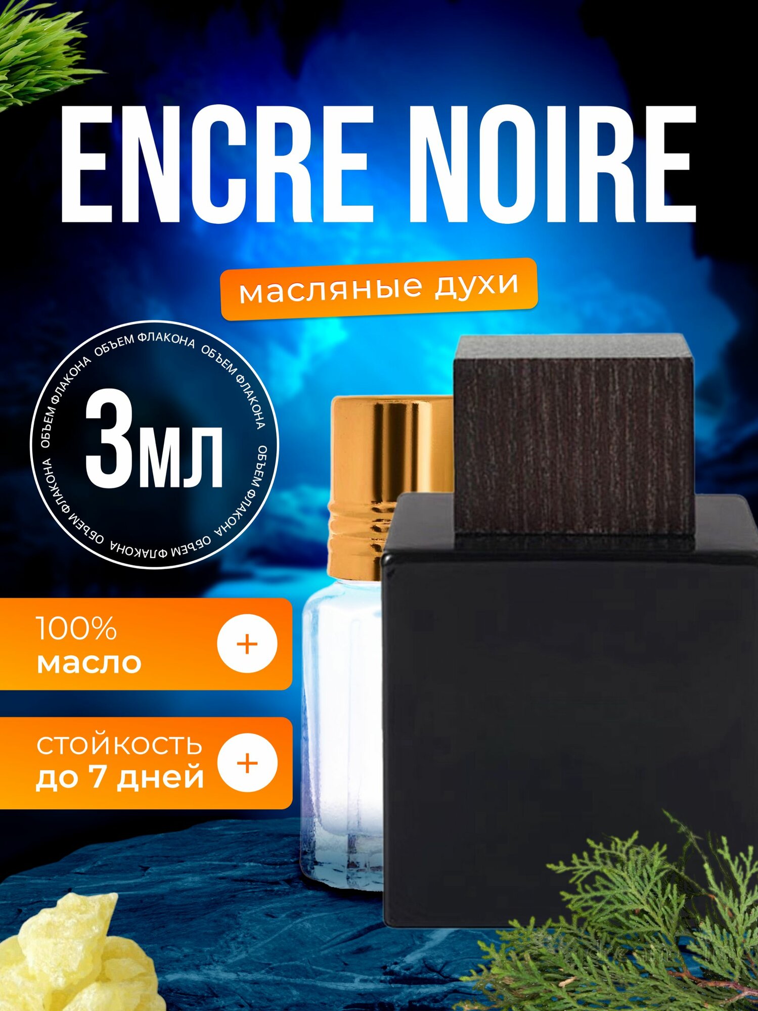Духи масляные Encre Noire Энкре Нуар парфюм мужские