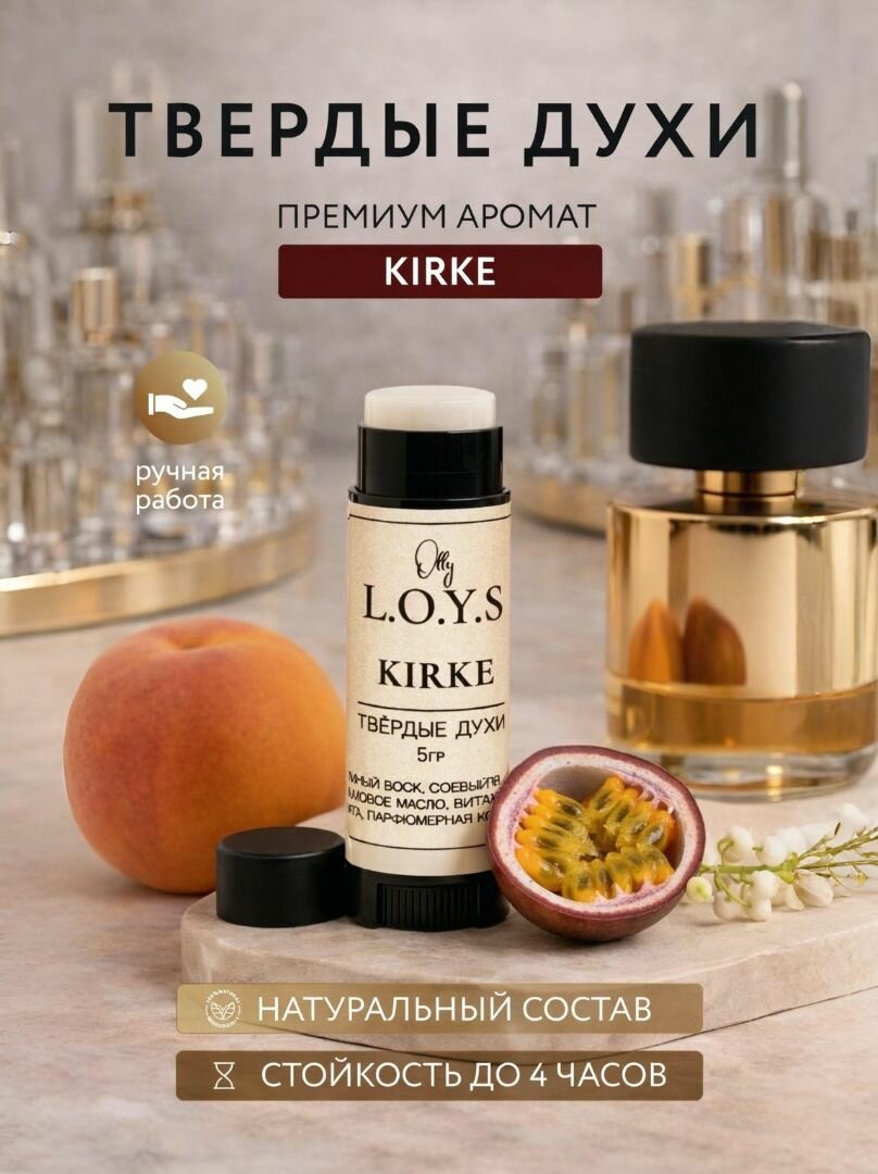 Твердые сухие духи масляные Кирке OLLY L.O.Y.S