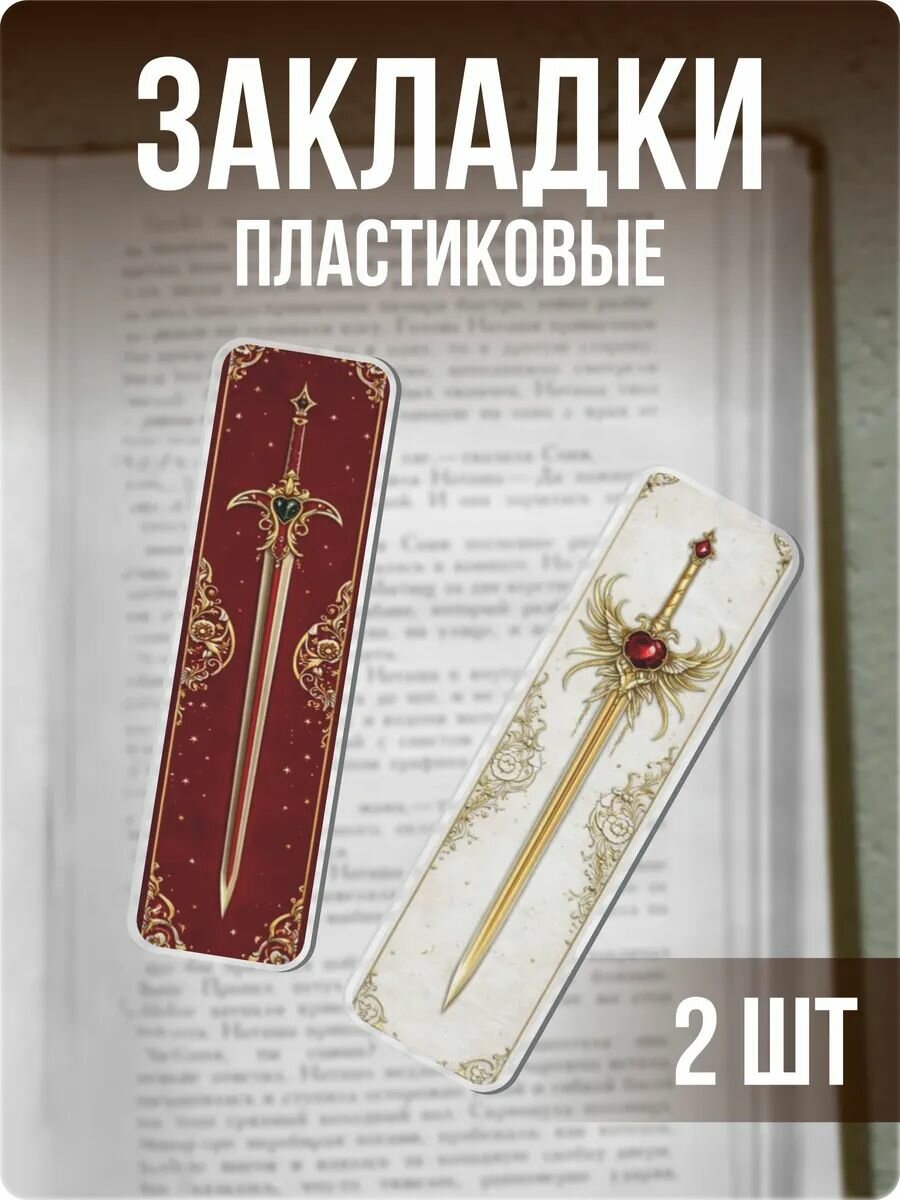 Закладки для книг Меч