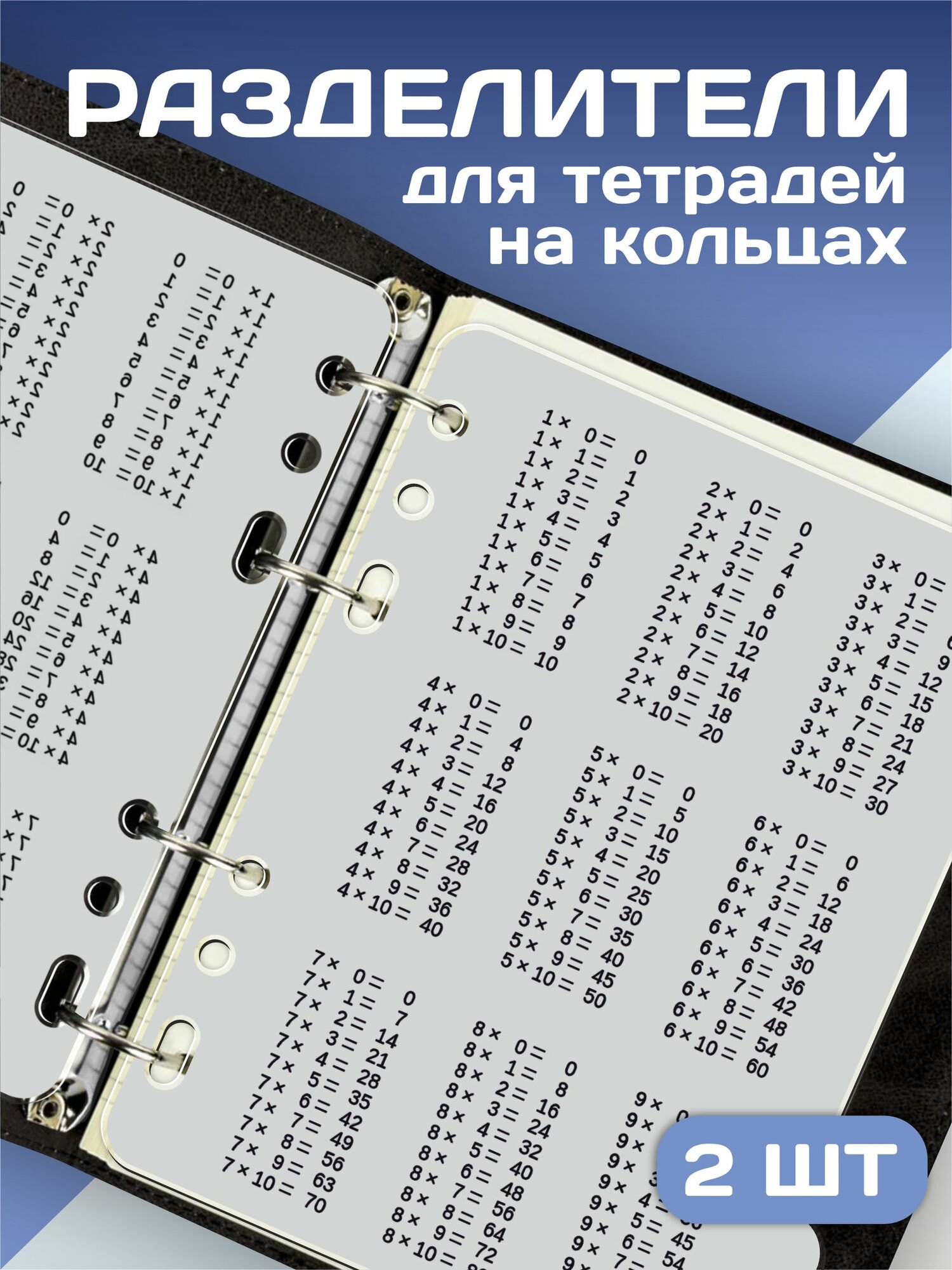 Пластиковые разделители для тетради на кольцах А5 Таблица