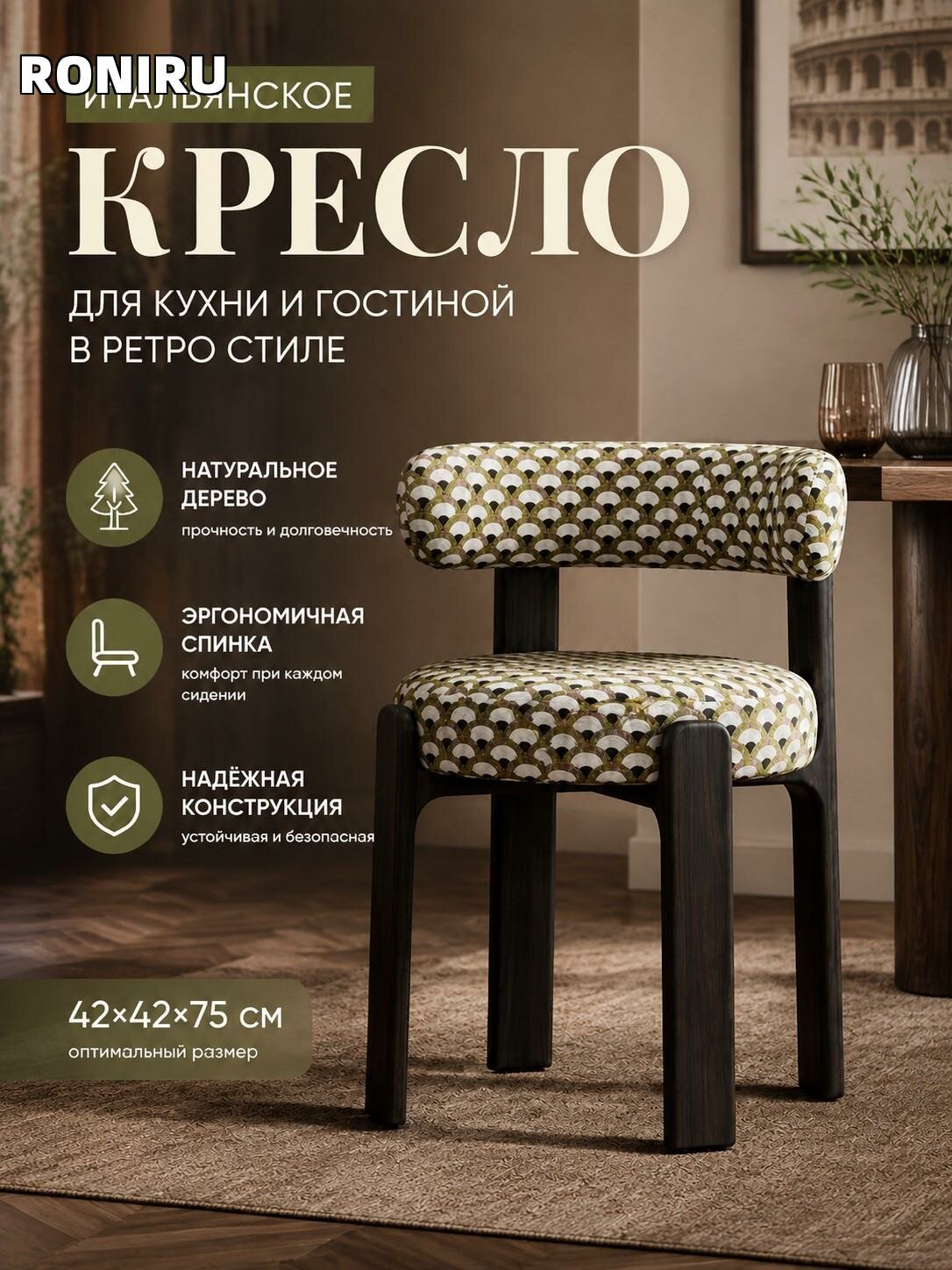 Уют дома с итальянским креслом для кухни и гостиной из дерева, мягкое обеденное кресло ретро стиля 42×42×75 см