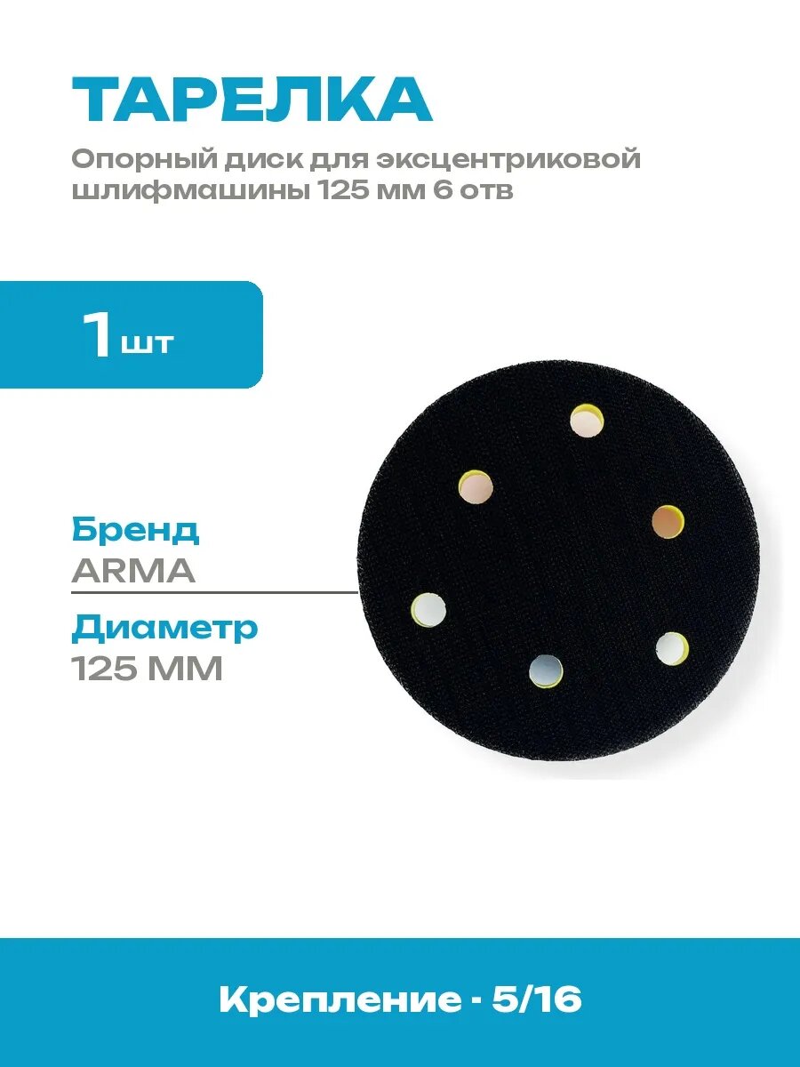 Опорная тарелка 5 дюймов 6 отверстий для эксцентрика липучка