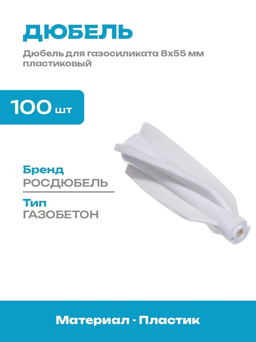 Дюбель для газобетона 8x55 мм пластиковый комплект 100 шт