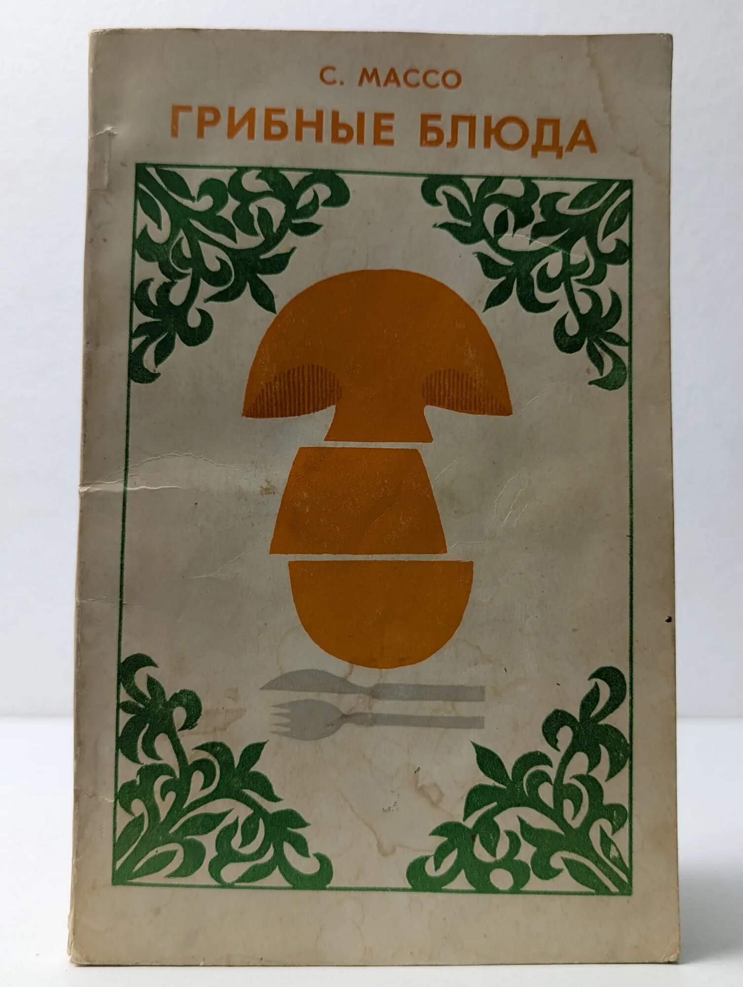 Грибные блюда Массо Сальме Оскаровна 1978