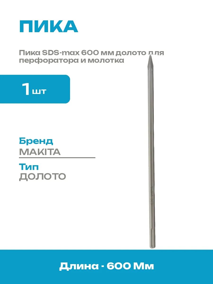 Пика SDS-max 600 мм для бетона долото для отбойного молотка