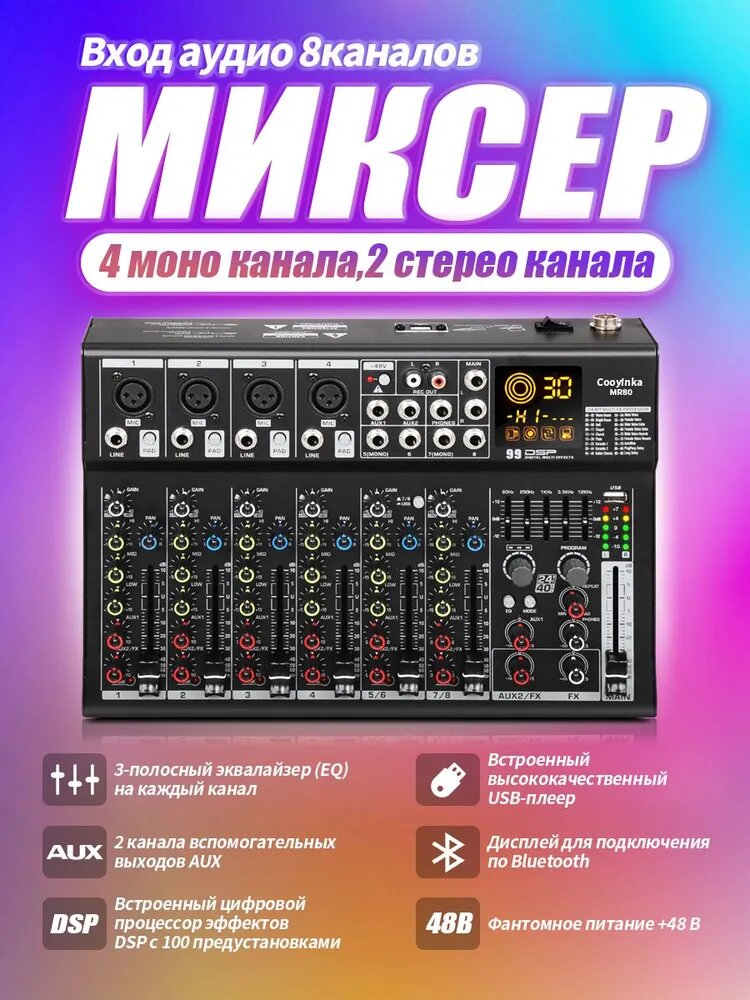 Усовершенствованная версия 8-канального профессионального микшера