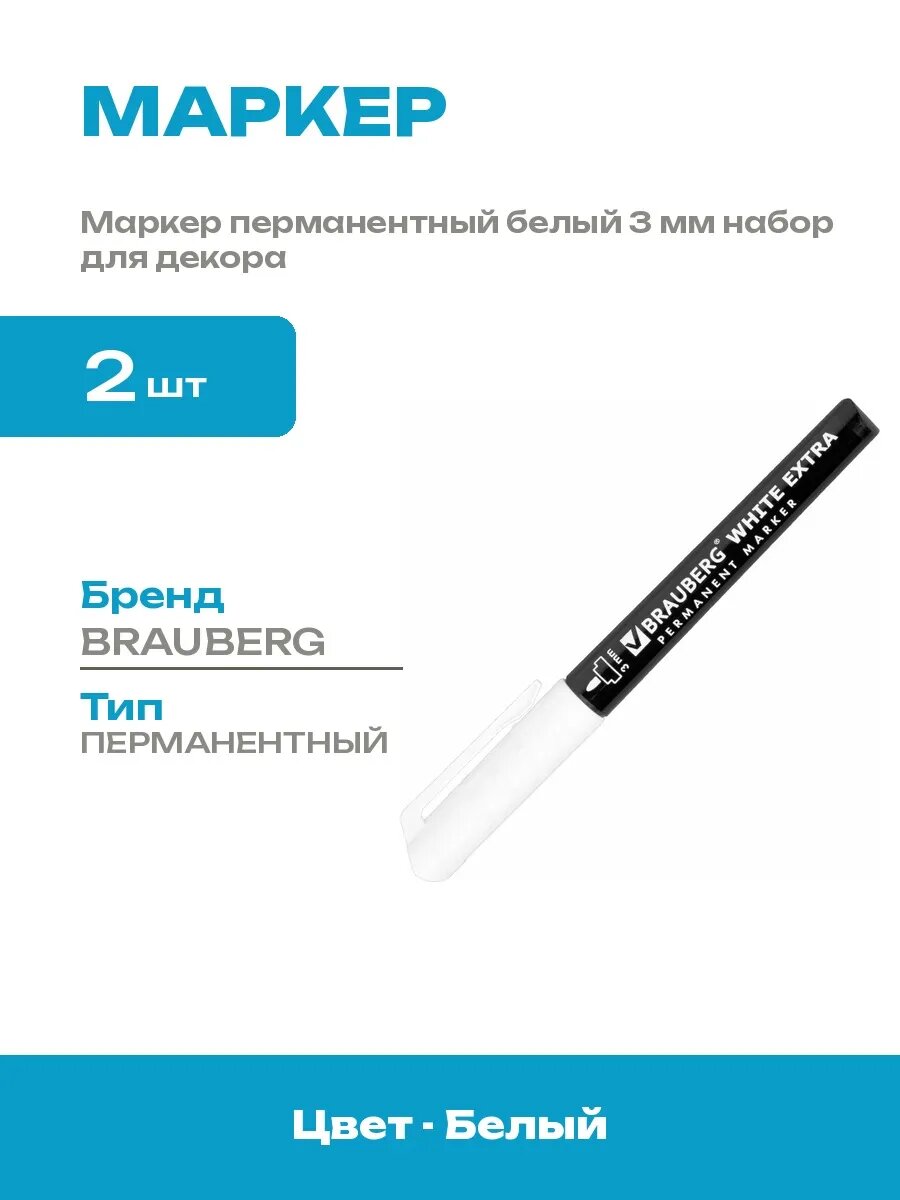 Белый маркер 3 мм 2 шт водостойкий для темных поверхностей