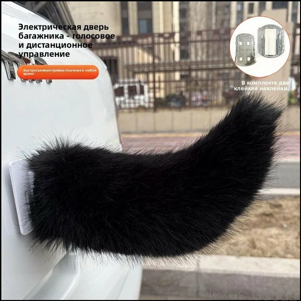 Автомобильный виляющий плюшевый хвост лисы на голосовом и пультовом управлении, с электроприводом, для украшения задней части