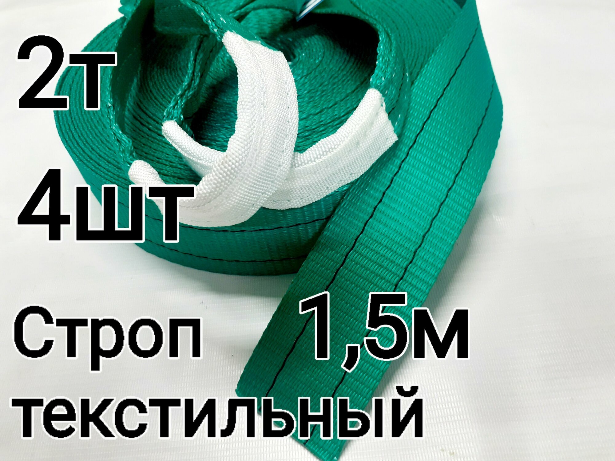 Строп текстильный петлевой СТП 2т 1,5м 4шт