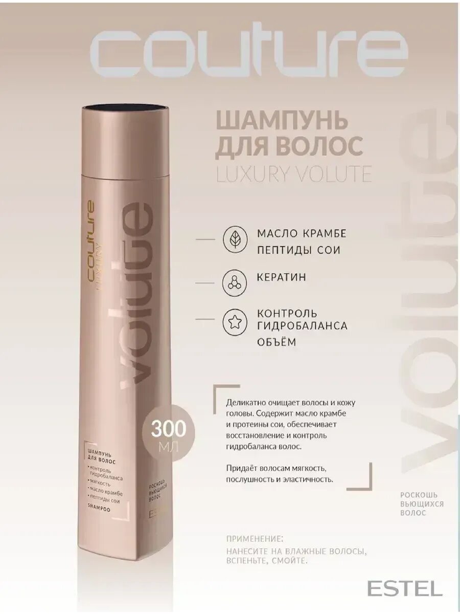 Шампунь для кудрявых волос LUXURY VOLUTE HAUTE COUTURE