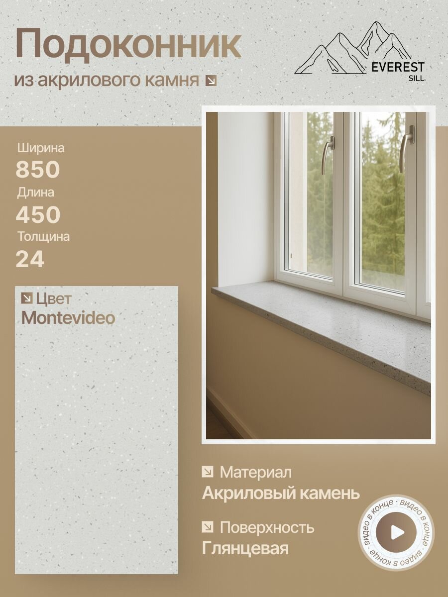 Подоконник из искусственного камня с капиносом 850x450мм Montevideo глянцевый