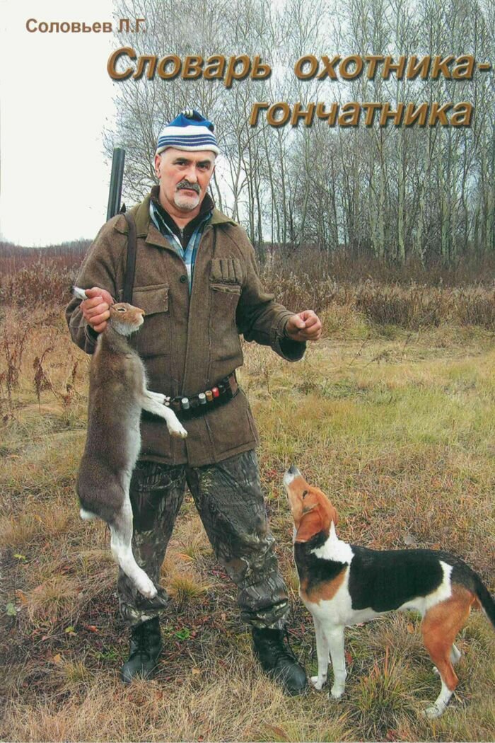 Словарь охотника-гончатника