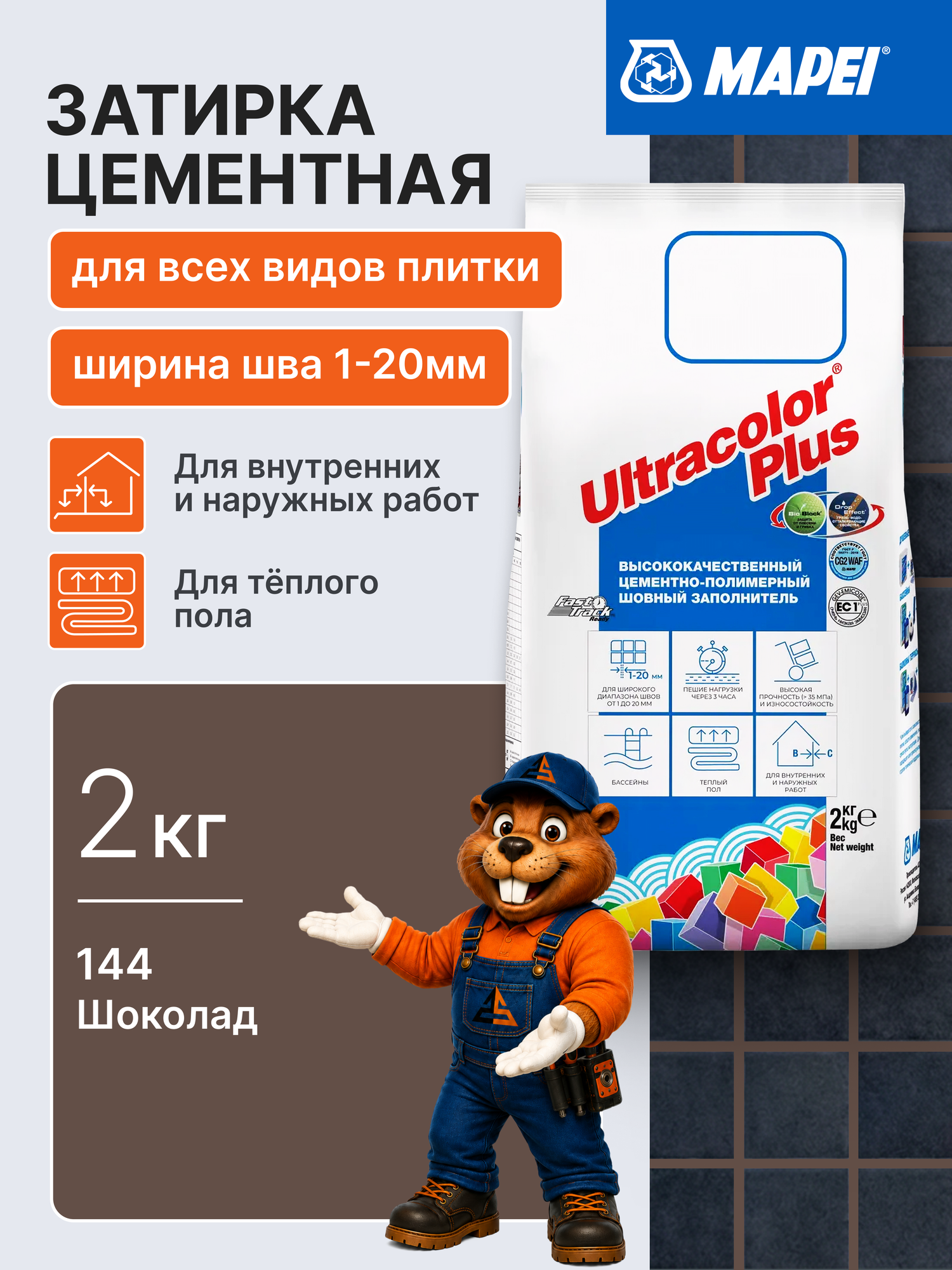 Затирка для плитки цементная MAPEI Ultracolor Plus, № 144, цвет Шоколад, 2 кг
