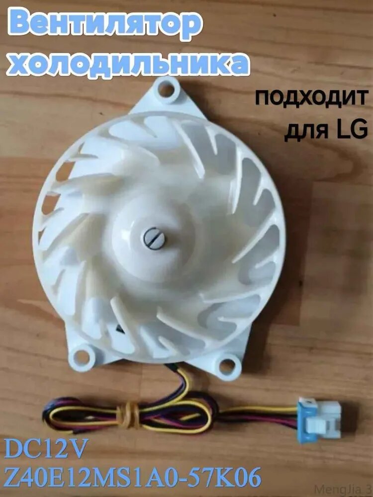 EAU64824806 - Вентилятор холодильника ф. DONGSEO Z40E12MS1A0-57K06 DC12V L/G