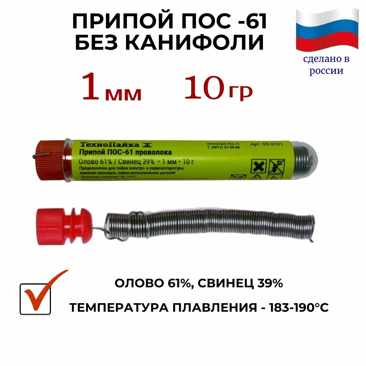 Припой ПОС-61 без канифоли ,1 шт х 10 гр х 1 мм, в колбе