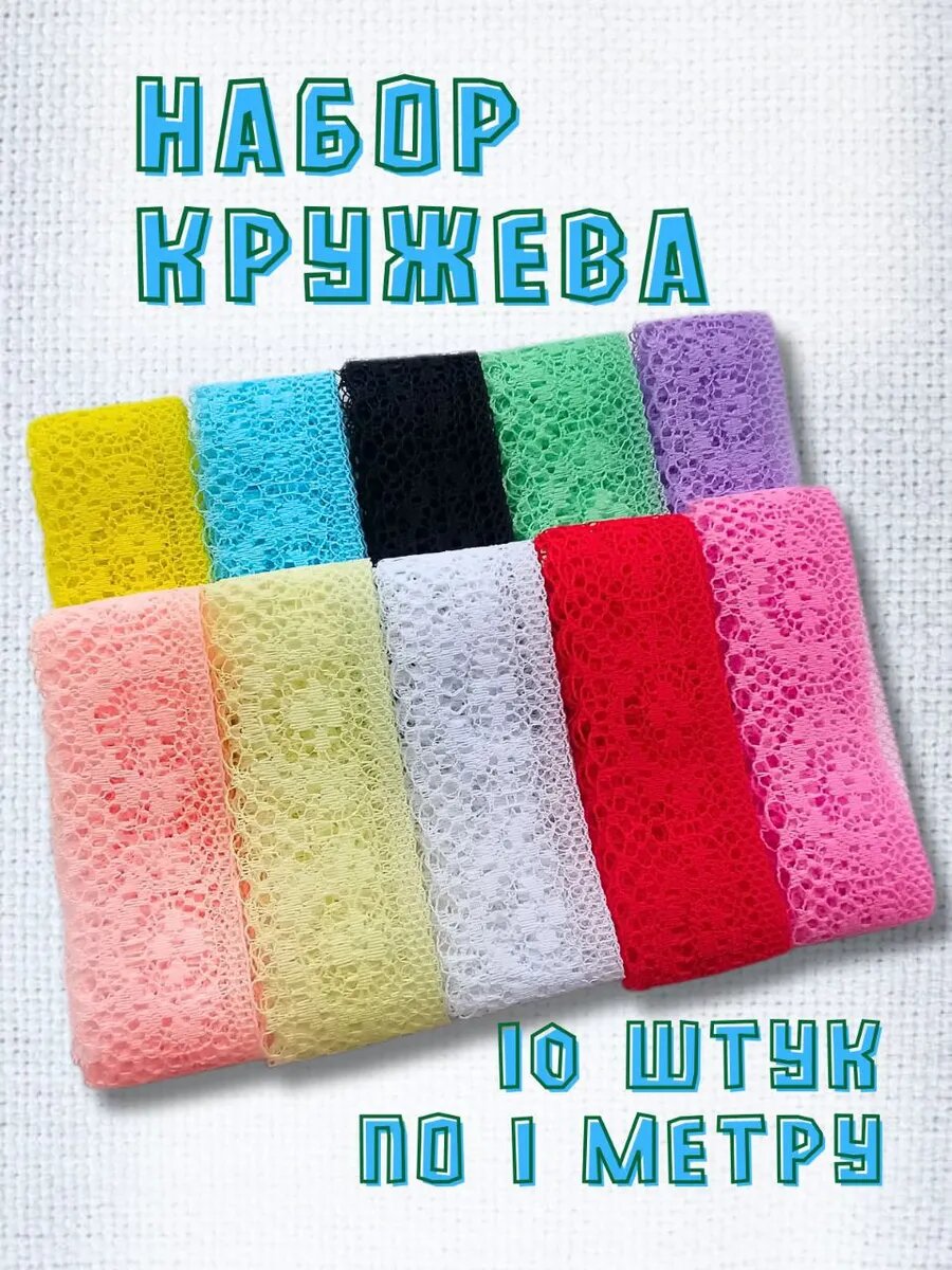 Кружево ажурное для рукоделия