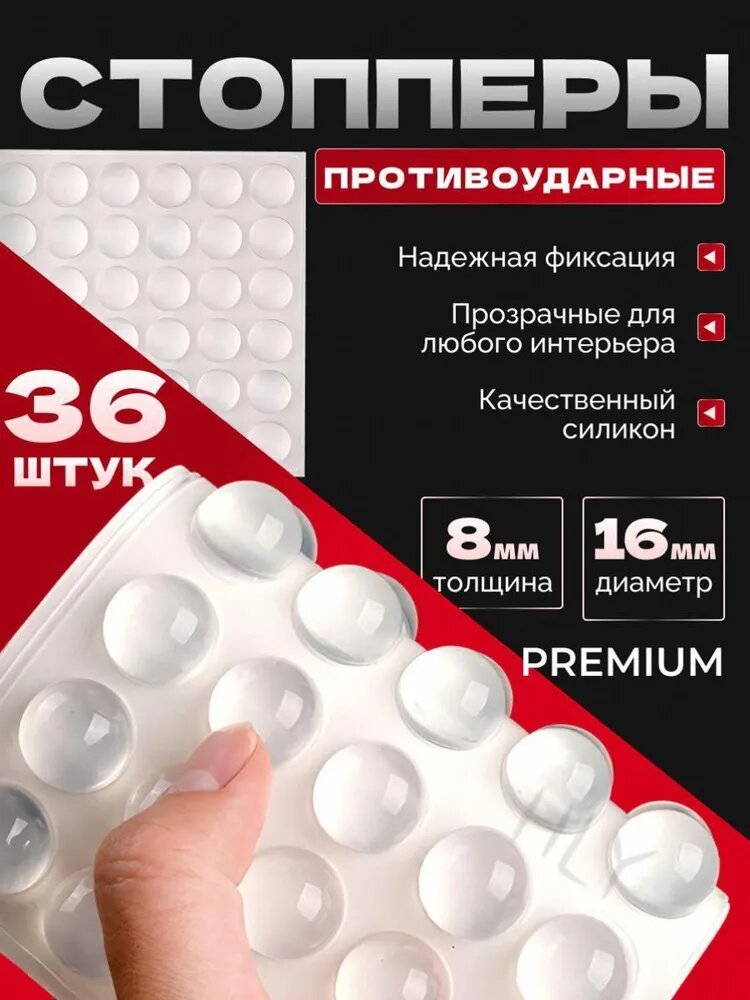 Силиконовые стопперы для мебели 36 шт прозрачные 8х16 мм против ударов