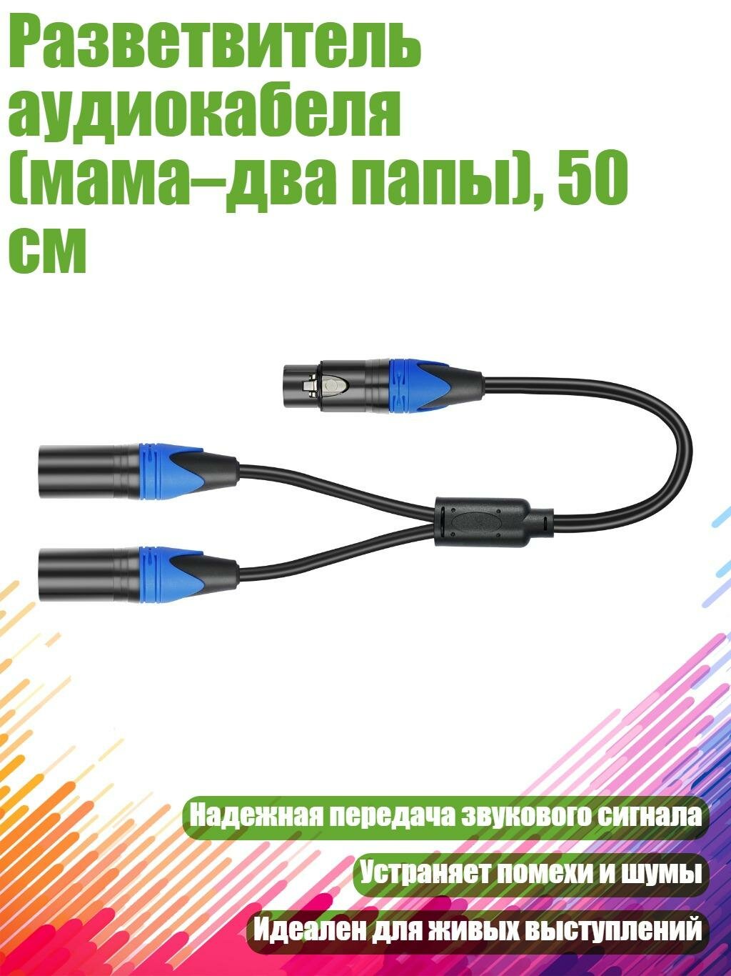 Разветвитель аудиокабеля (мама–два папы), 50 см