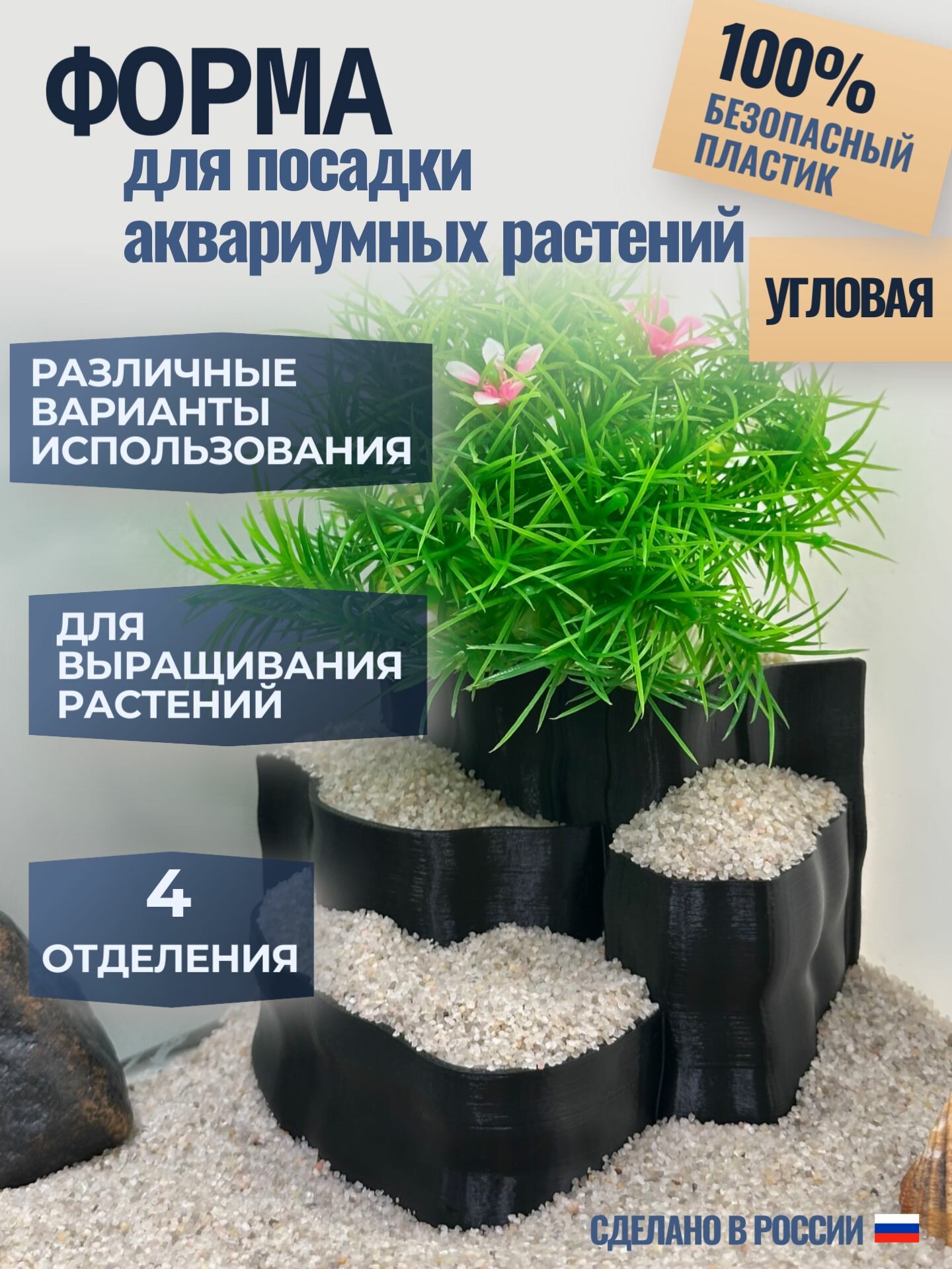 Угловая форма для высадки аквариумных растений