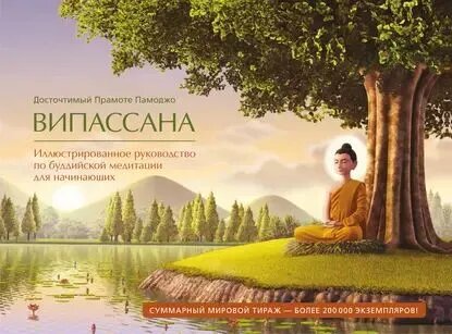 Випассана. Иллюстрированное руководство по буддийской медитации для начинающих，Переиздание книг