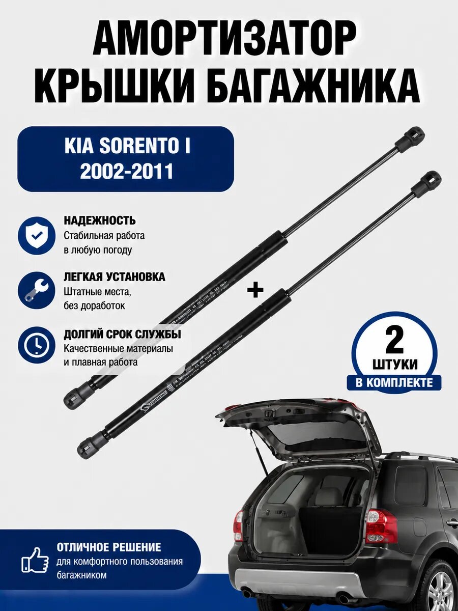 Амортизатор крышки багажника Stellox, для Kia Sorento, задний, газовый, 2 шт, 1140331SX