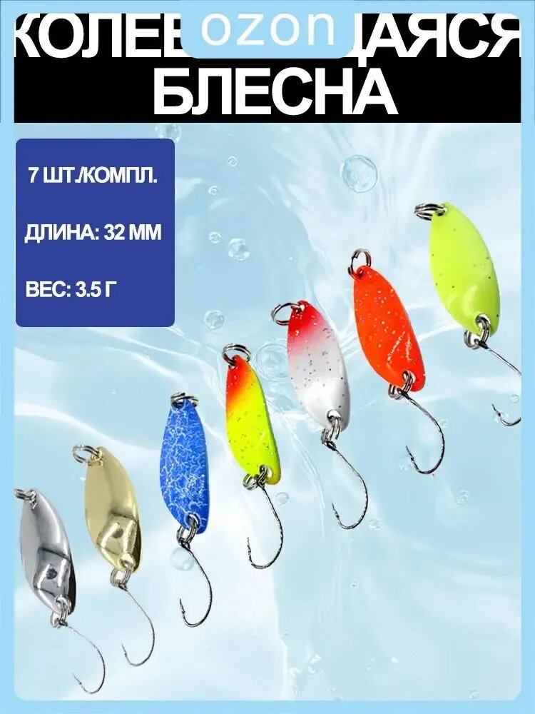 Блесна мини колебалка, Для летней и зимней рыбалки на хищника,3,5 г, 5 шт/7 шт в наборе