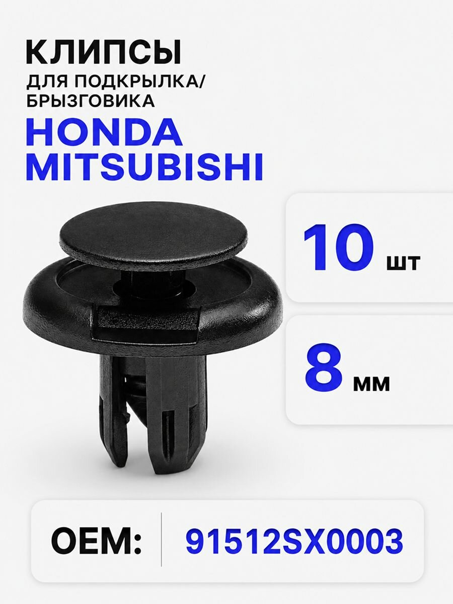 Клипсы Honda/Mitsubishi 8 мм для подкрылков и брызговиков, 10 шт