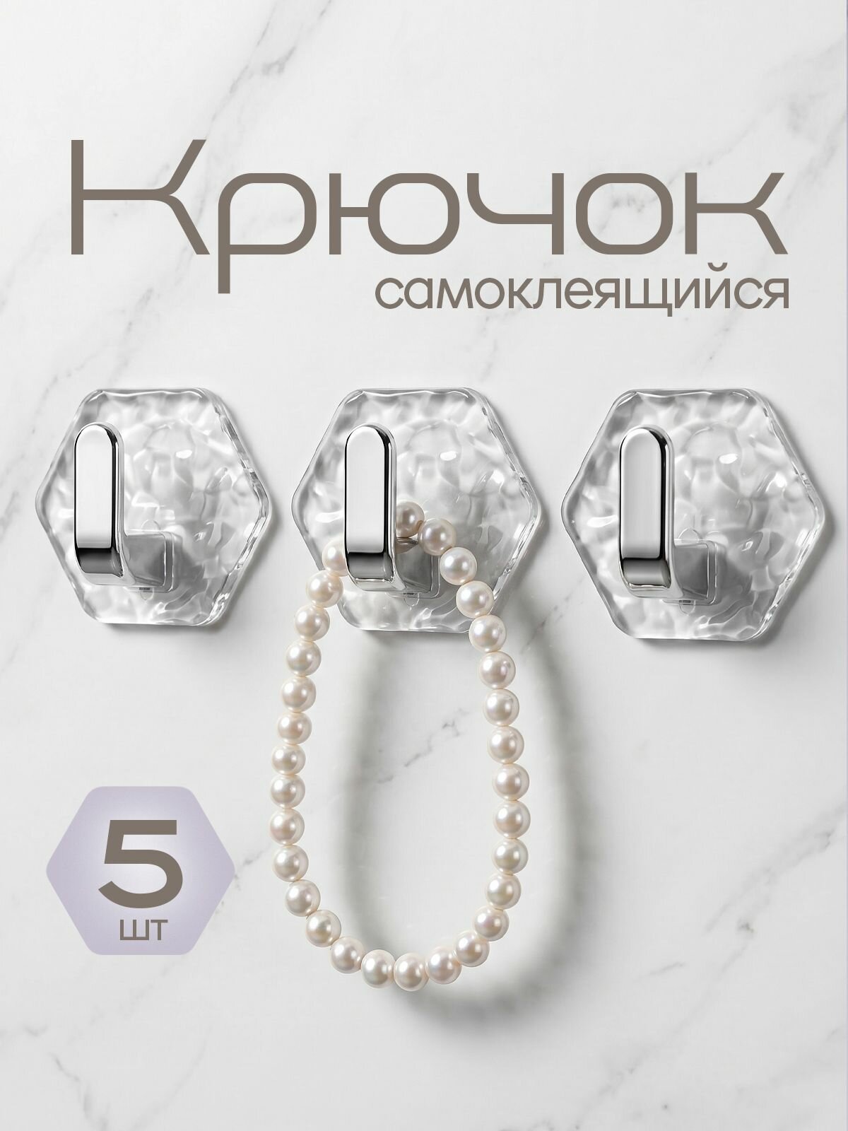 Крючки в ванную самоклеящиеся, прозрачные / держатель для полотенец в ванную. Набор 5 шт. Пластик. Размер 6х5.5 см.