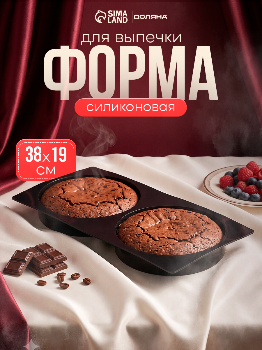 Форма силиконовая для выпечки Доляна «Бискотто», 2 ячейки, 39×21,5×3 см, d=18 см, цвет чёрный