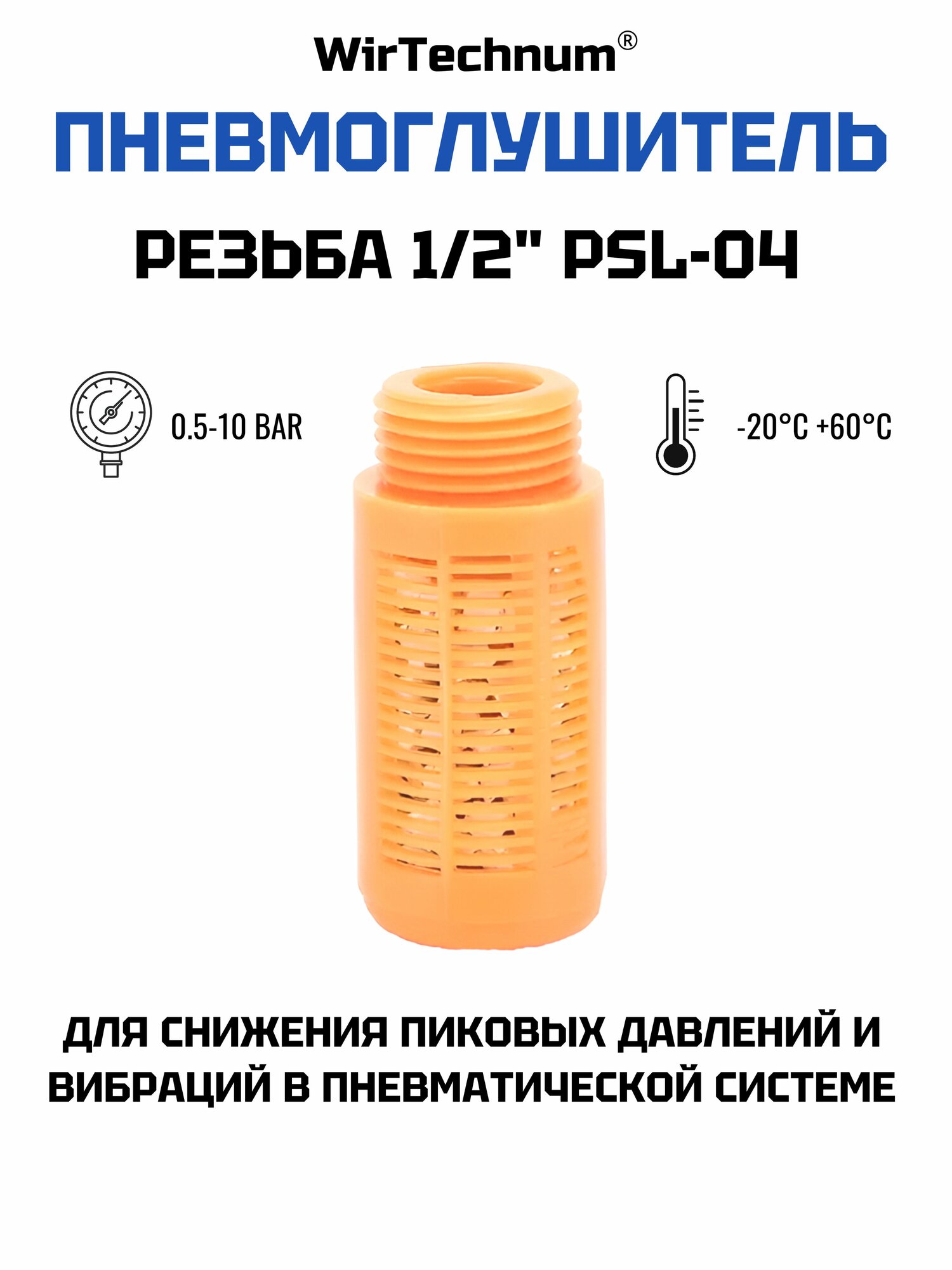 Пневмоглушитель 1/2 PSL-04 пластиковый с наружной резьбой