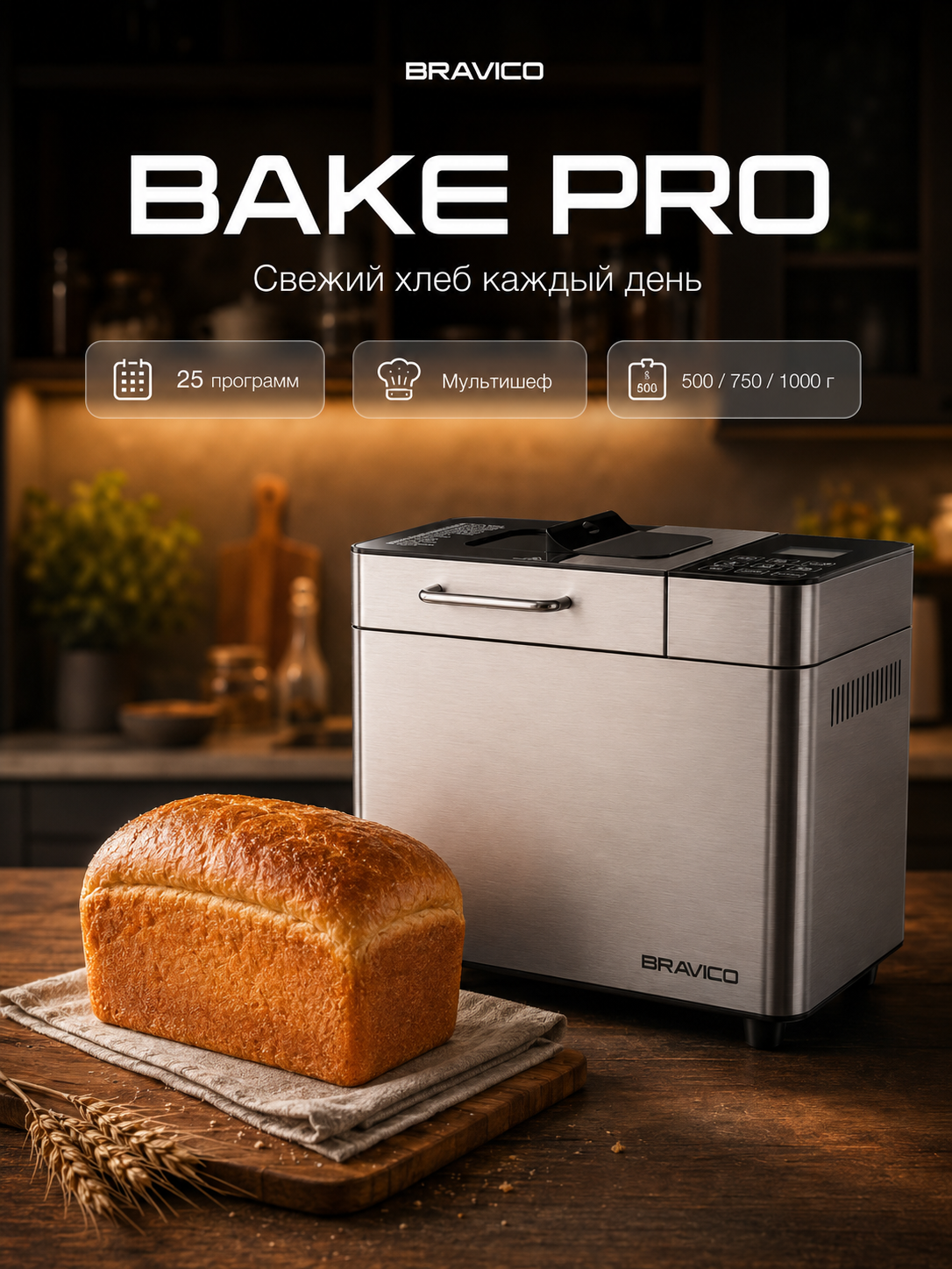 Хлебопечка BRAVICO BAKE PRO, 600 Вт, антипригарное покрытие, 19 программ, сенсорное управление