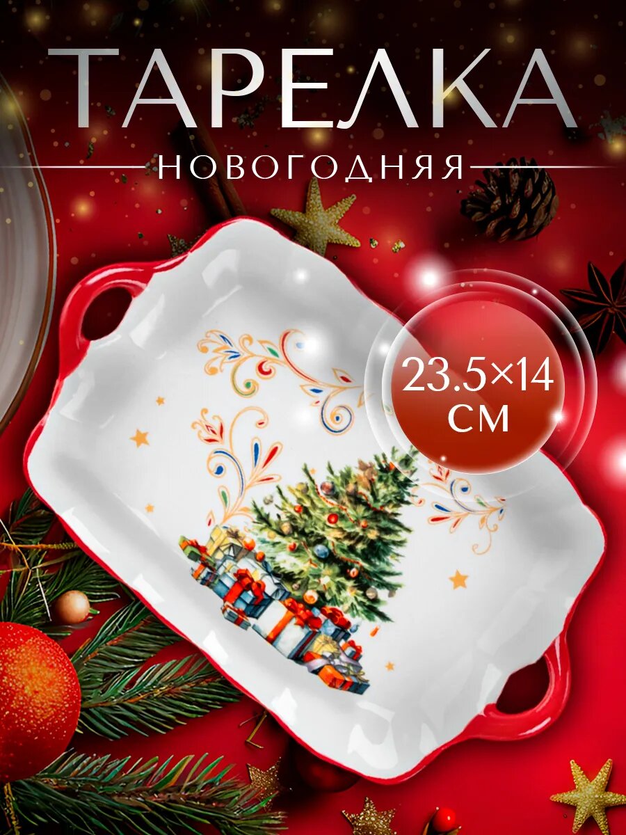 Тарелка Новогодняя керамическая Доляна «Волшебное дерево», керамика, 23,5×14×2,2 см, цвет белый