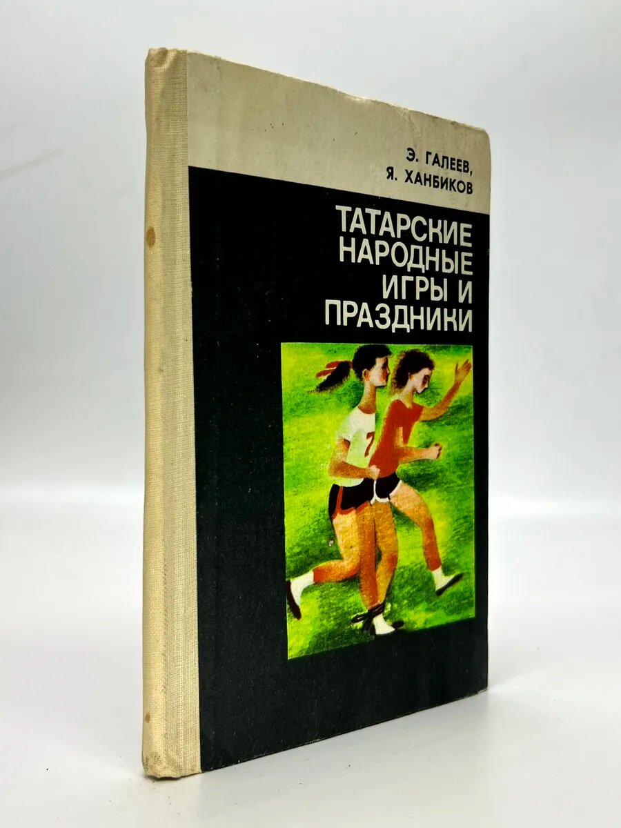 Татарские Народные Игры И Праздники Галеев