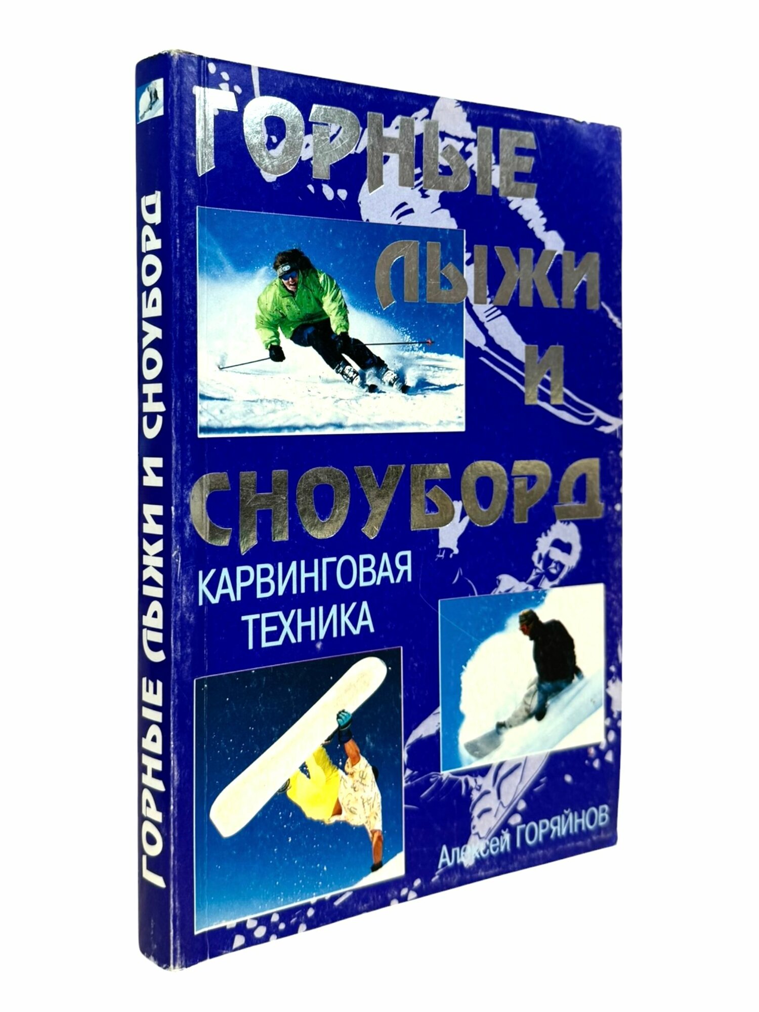 Горные лыжи и сноуборд. Карвинговая техника