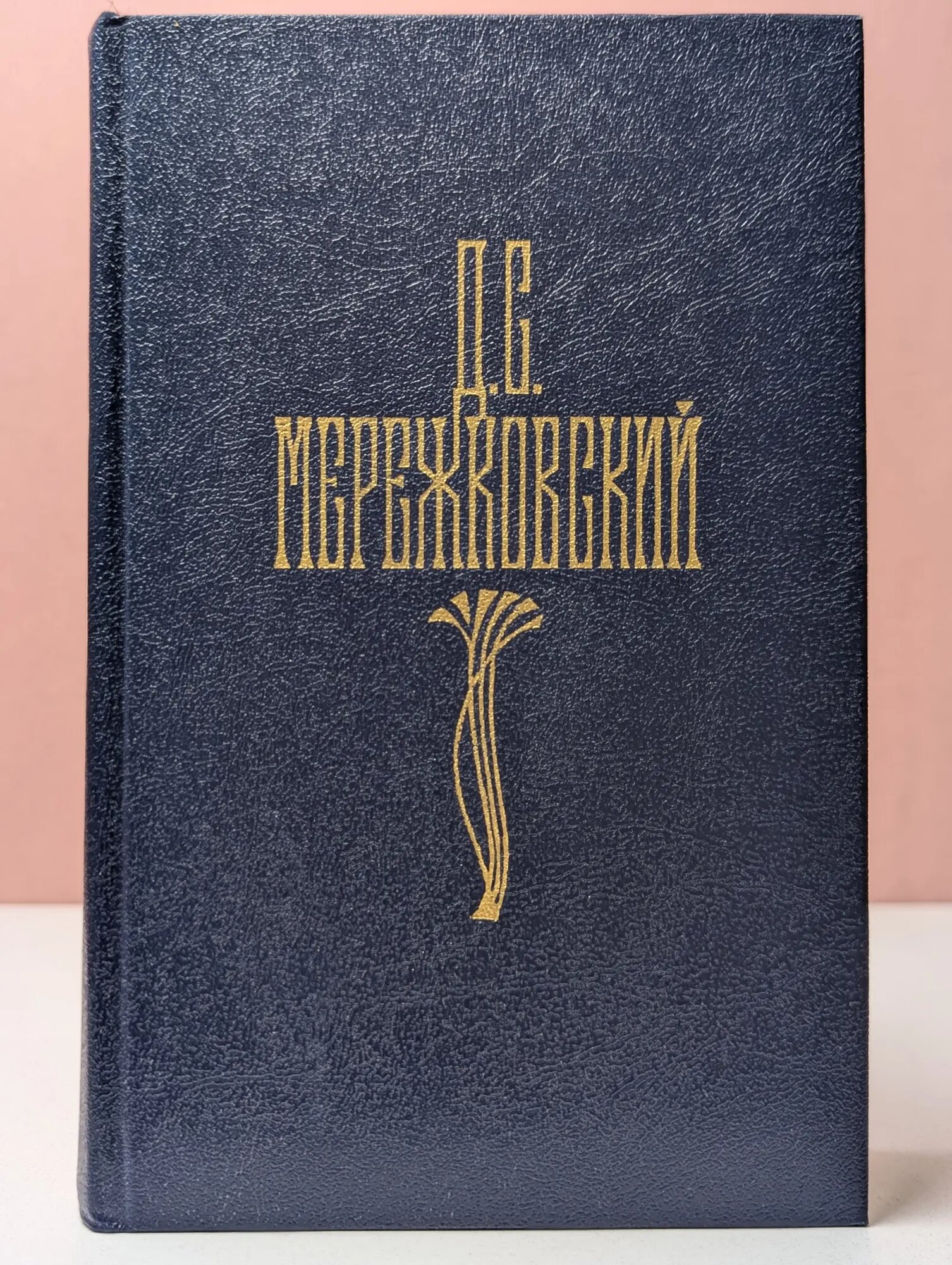 Д. С. Мережковский. Собрание сочинений в 4 томах. Том 2 Мережковский Дмитрий Сергеевич 1990