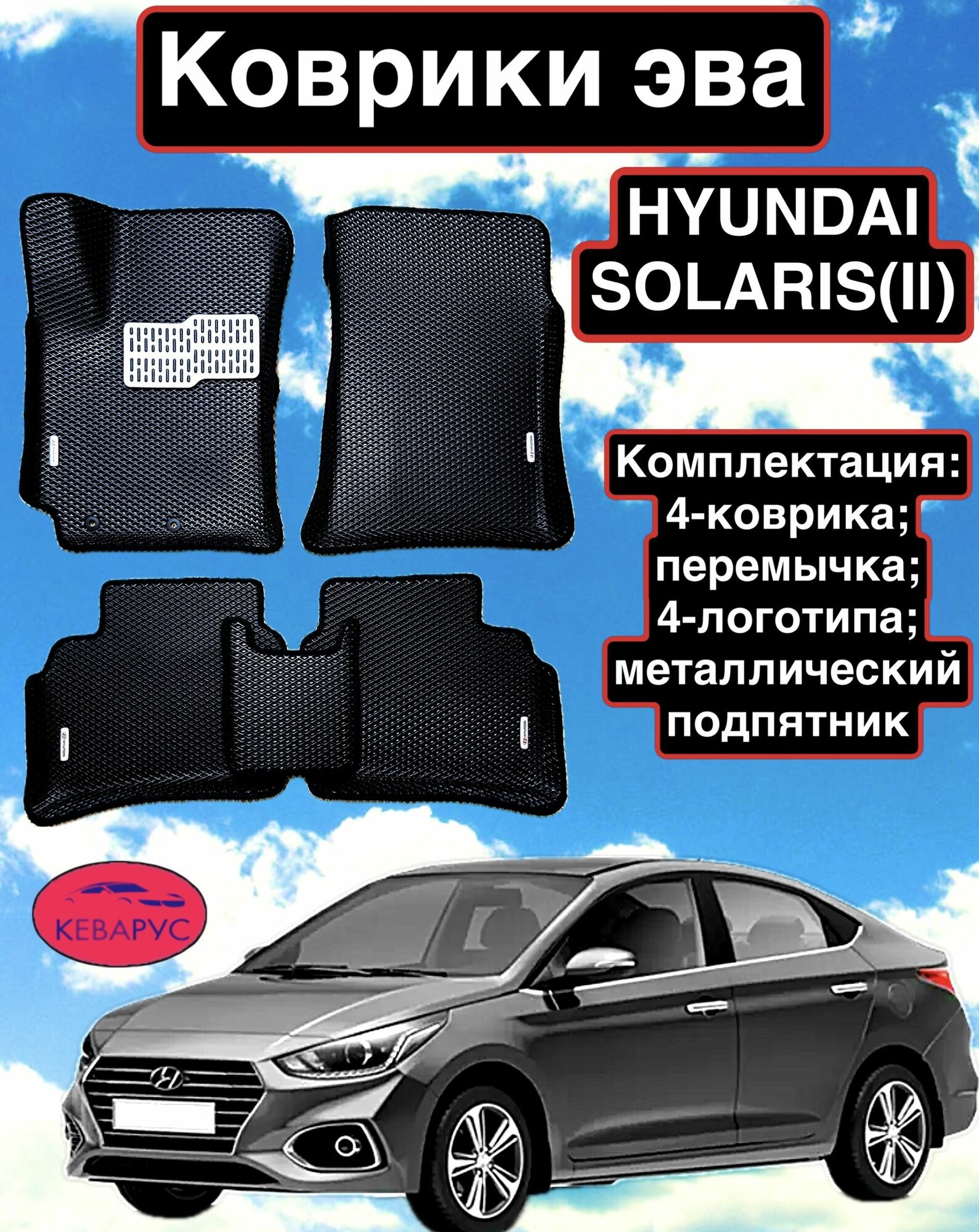 Комплект EVA с бортами для Hyundai Solaris (II) 2017-н. в./ Хендай Солярис 2.
