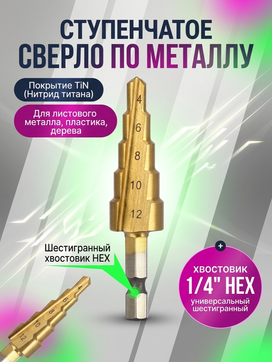 Сверло 4-12 мм, ступенчатое, по металлу/дереву/пластику, желтый