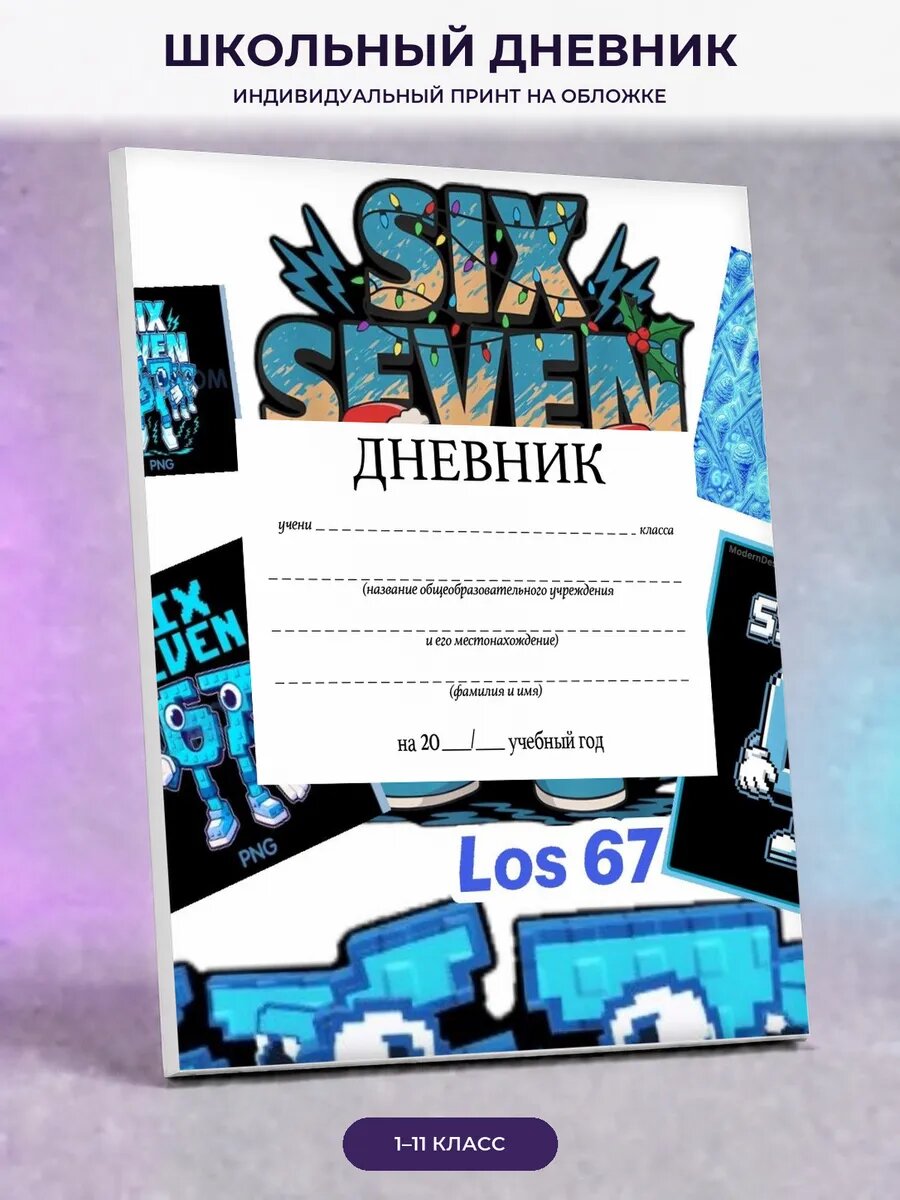 Школьный дневник с мемом Six Seven