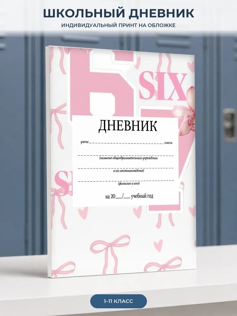 Школьный дневник с мемом Six Seven
