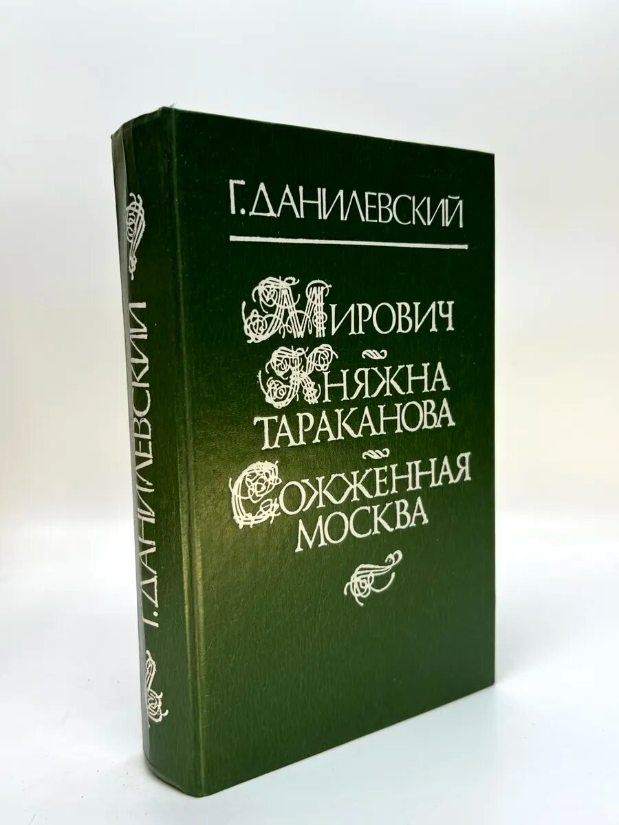 Мирович. Княжна Тараканова. Сожженная Москва