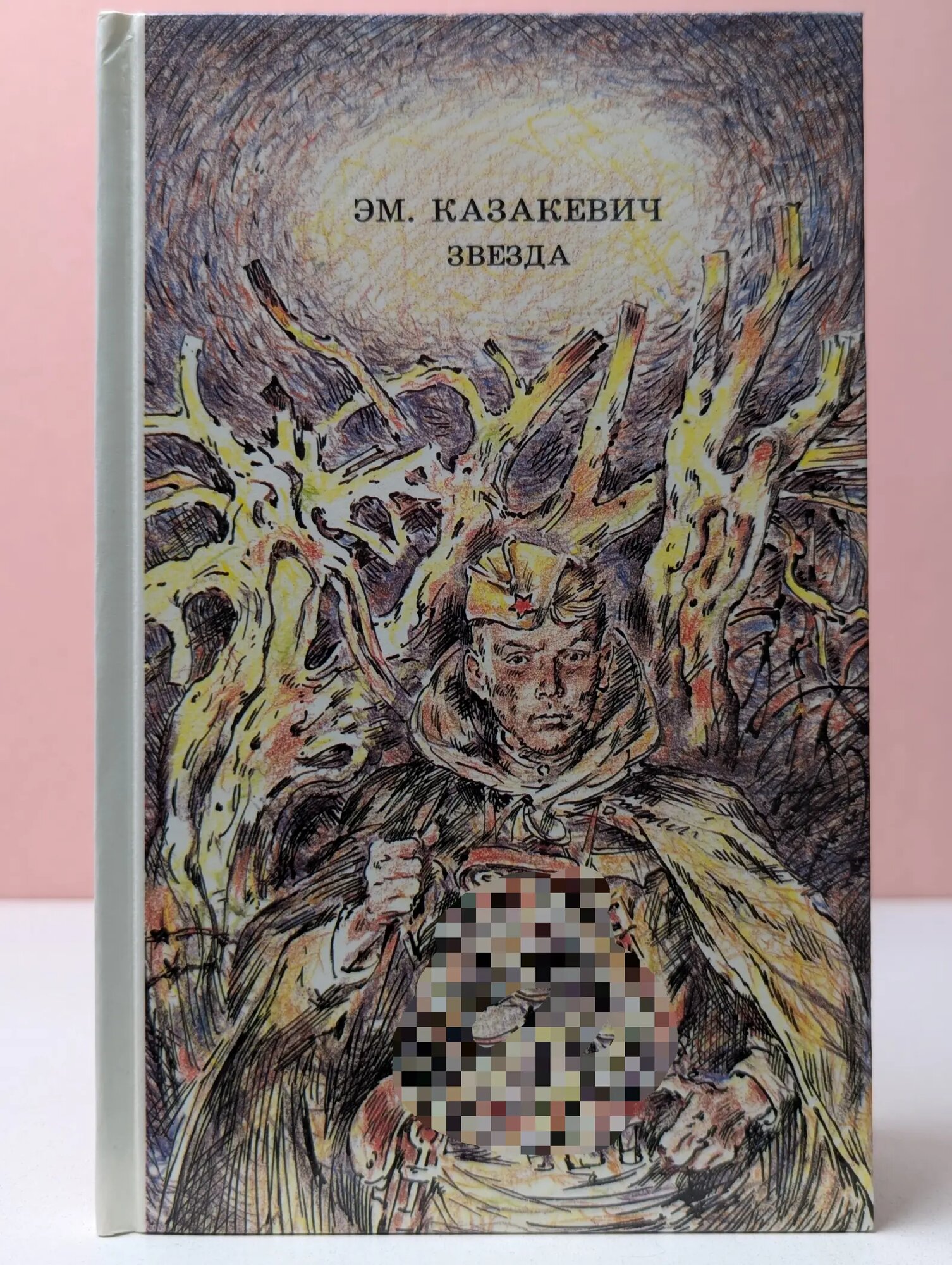 Звезда Казакевич Эммануил 1989