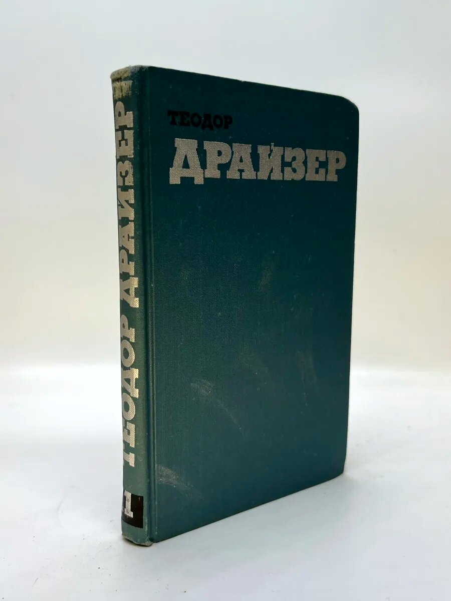 Теодор Драйзер. Собрание сочинений в 12 томах. Том 1