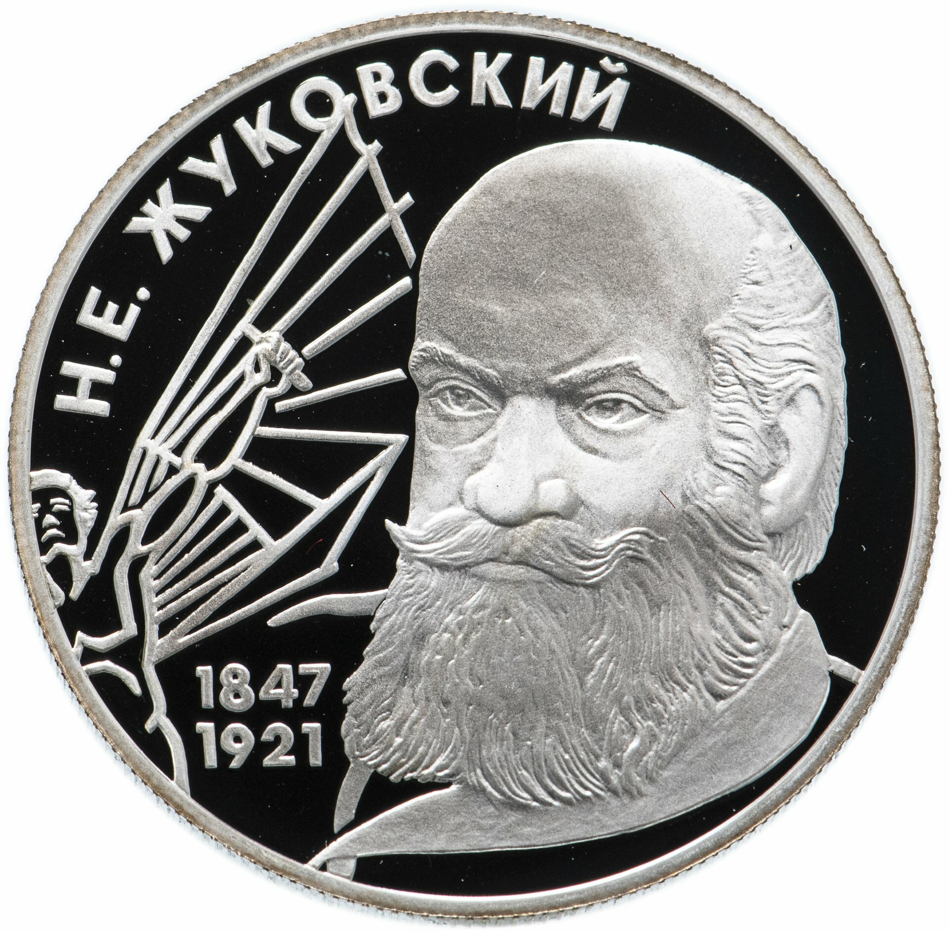 2 рубля 1997 ЛМД Proof "150-летие со дня рождения Н Е Жуковского - Выдающиеся личности", Серебро 500