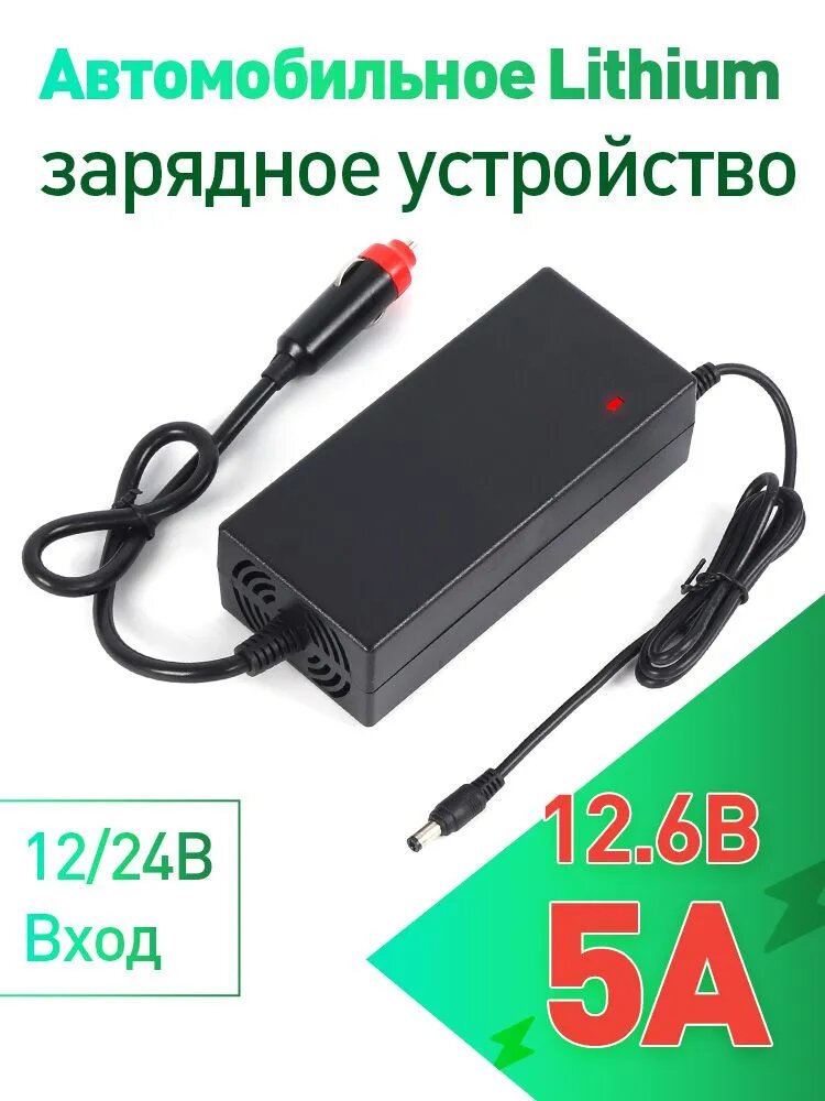 12,6 В, 5 А, автомобильное зарядное устройство LI-ION 12 В, литий-ионное зарядное устройство, подходит для автомобильного прикуривателя 11,1 В