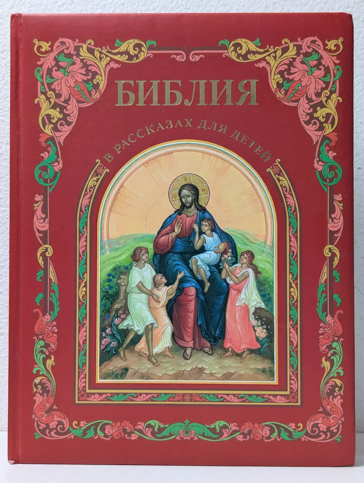 Библия в рассказах для детей Сборник 2014