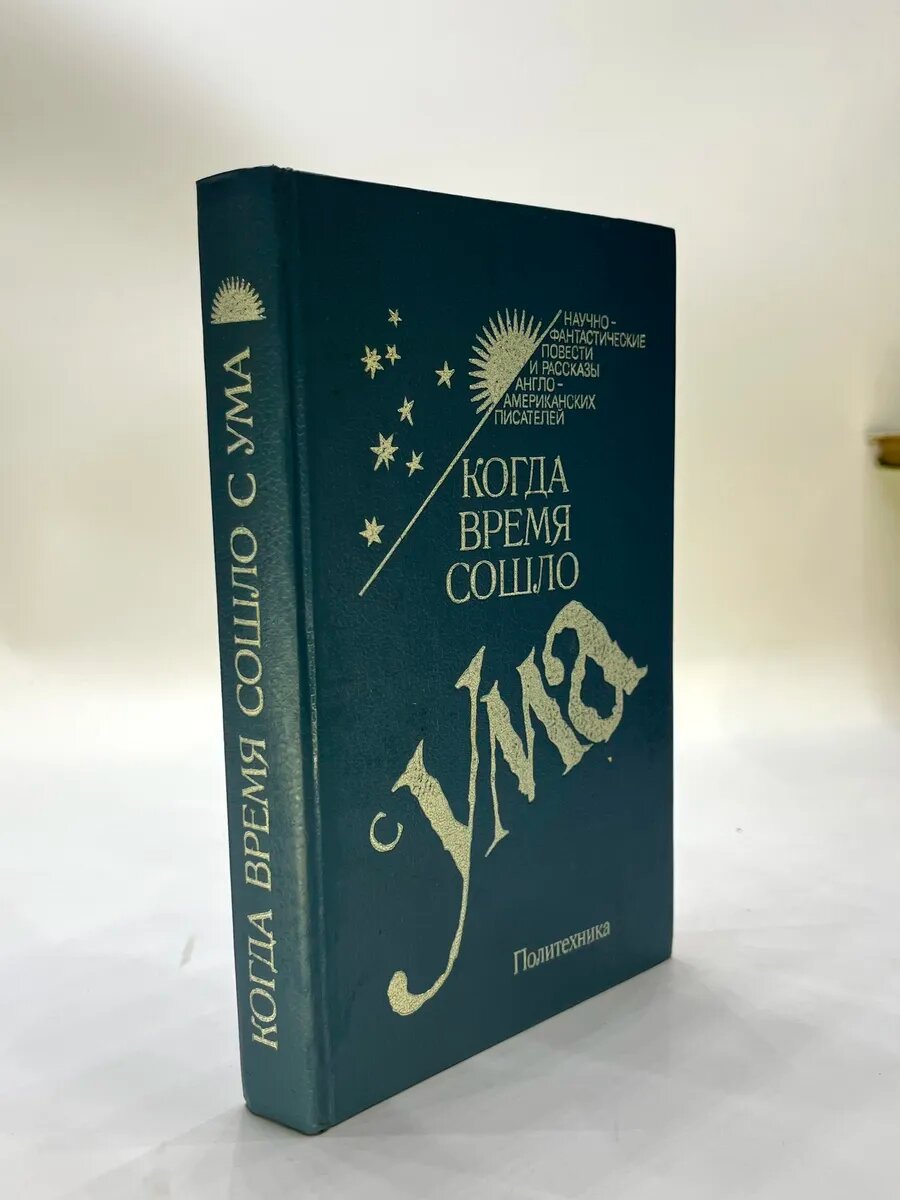Когда время сошло с ума