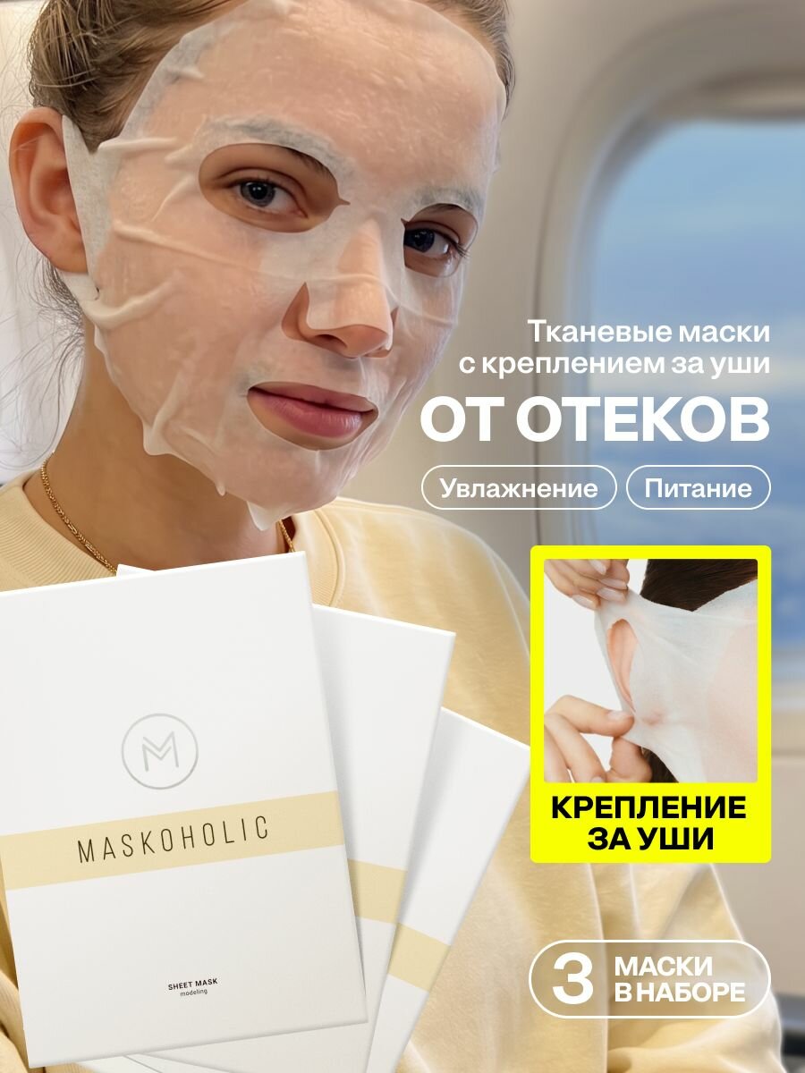 MASKOHOLIC / Маски для лица тканевые противоотечные с лифтинг эффектом и пептидным комплексом, 3 шт. уход за кожей лица лифтинг-маски пептидные маски противоотечные маски