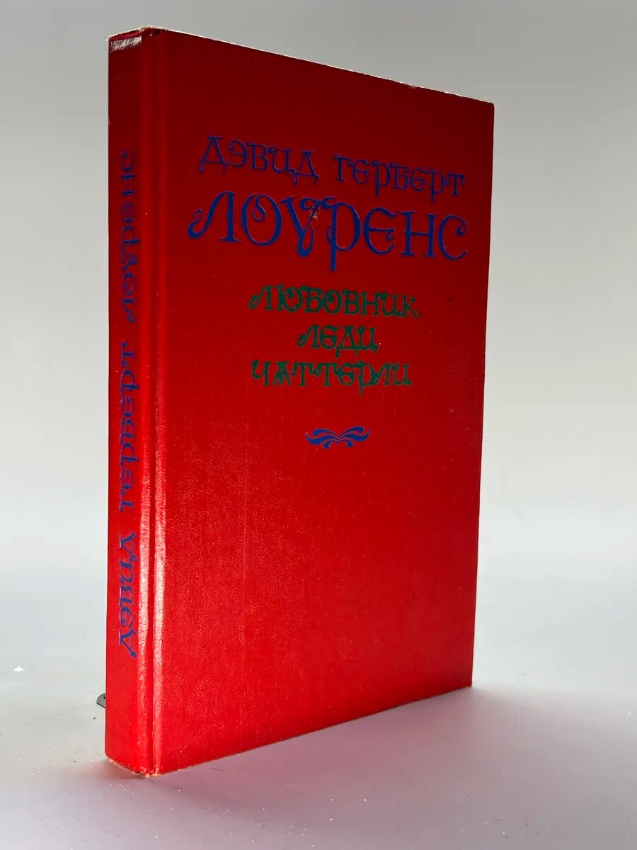 Любовник леди Чаттерлей.