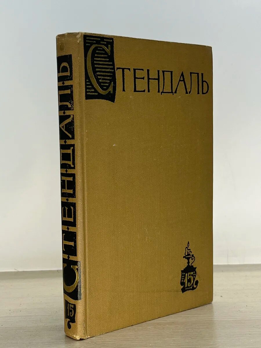 Стендаль. Собрание сочинений в пятнадцати томах. Том 15
