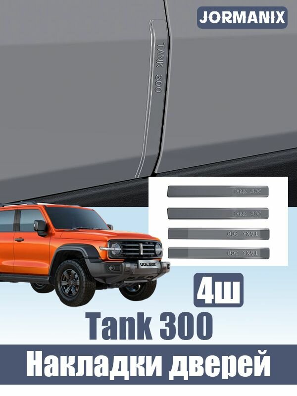 Tank 300 Защитные накладки на двери, tank 300 аксессуары